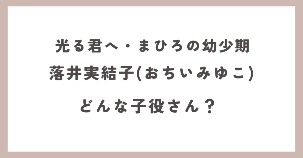 【光る君へ】まひろの幼少時代は子役の落井実結子(おちいみゆこ)!大姫の演技力も調査｜Laddssi