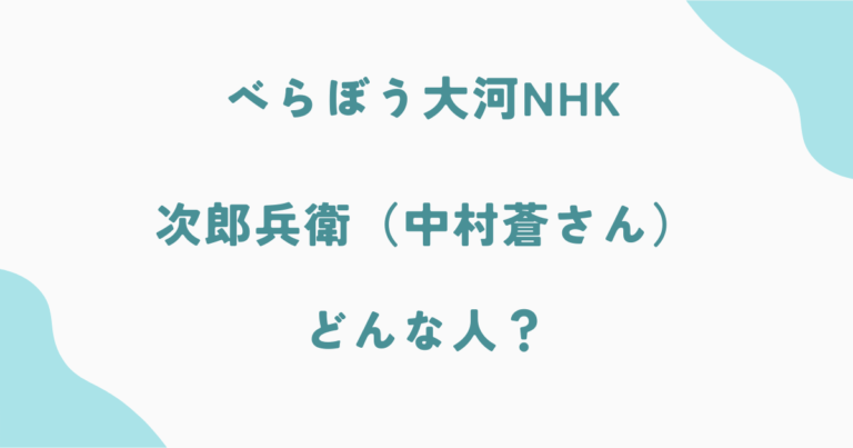 【べらぼう大河】次郎兵衛(中村蒼)にモデルはいる?どんな人物か調査｜Laddssi