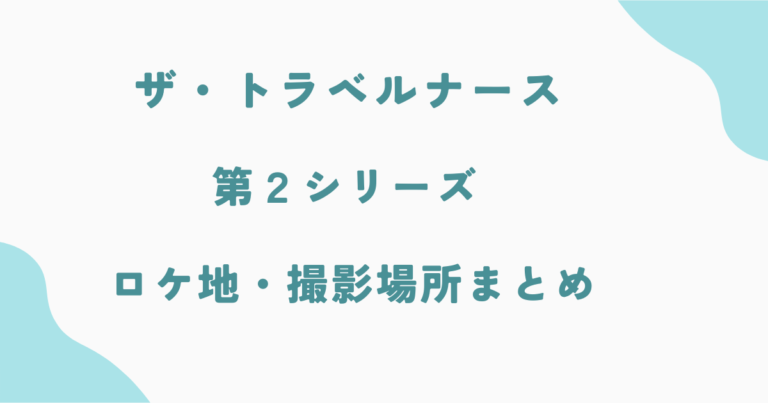 【ザトラベルナース2】ドラマロケ地や撮影場所を特定!病院の目撃情報もチェック｜Laddssi