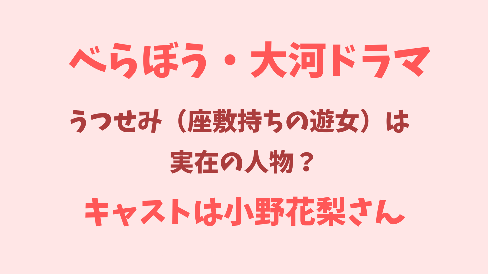 【べらぼう大河】うつせみ（座敷持ちの遊女）は実在の人物？キャストは小野花梨（おの かりん）｜Laddssi