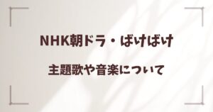 【ばけばけ】朝ドラの主題歌や音楽について!発売日や配信日を調査｜Laddssi